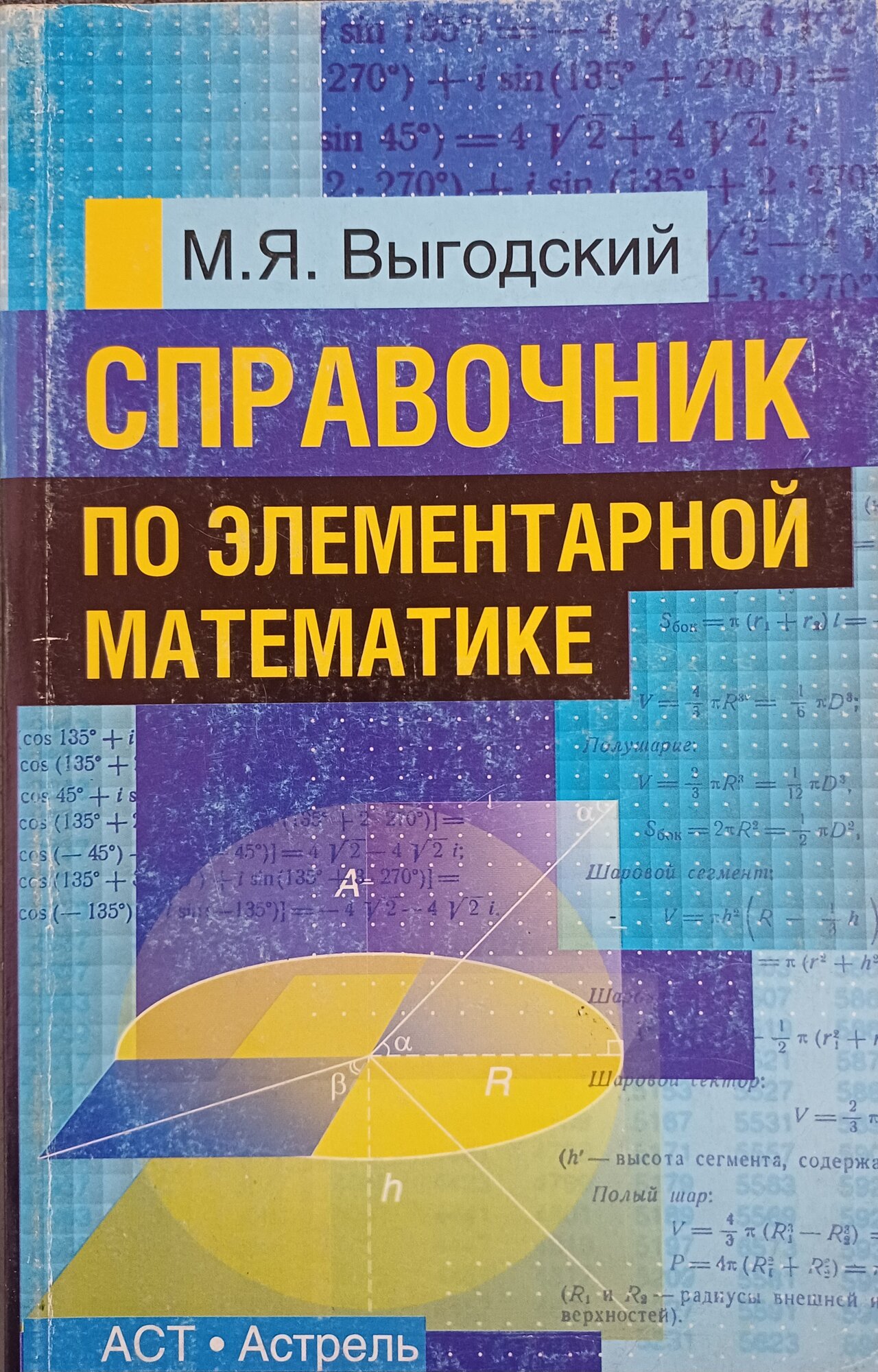 Справочник Выгодского М. Я. "Элементарная математика" от АСТ, мягкий переплет, 512 стр, 2014 г