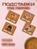 Подставки под горячее Stardew Valley