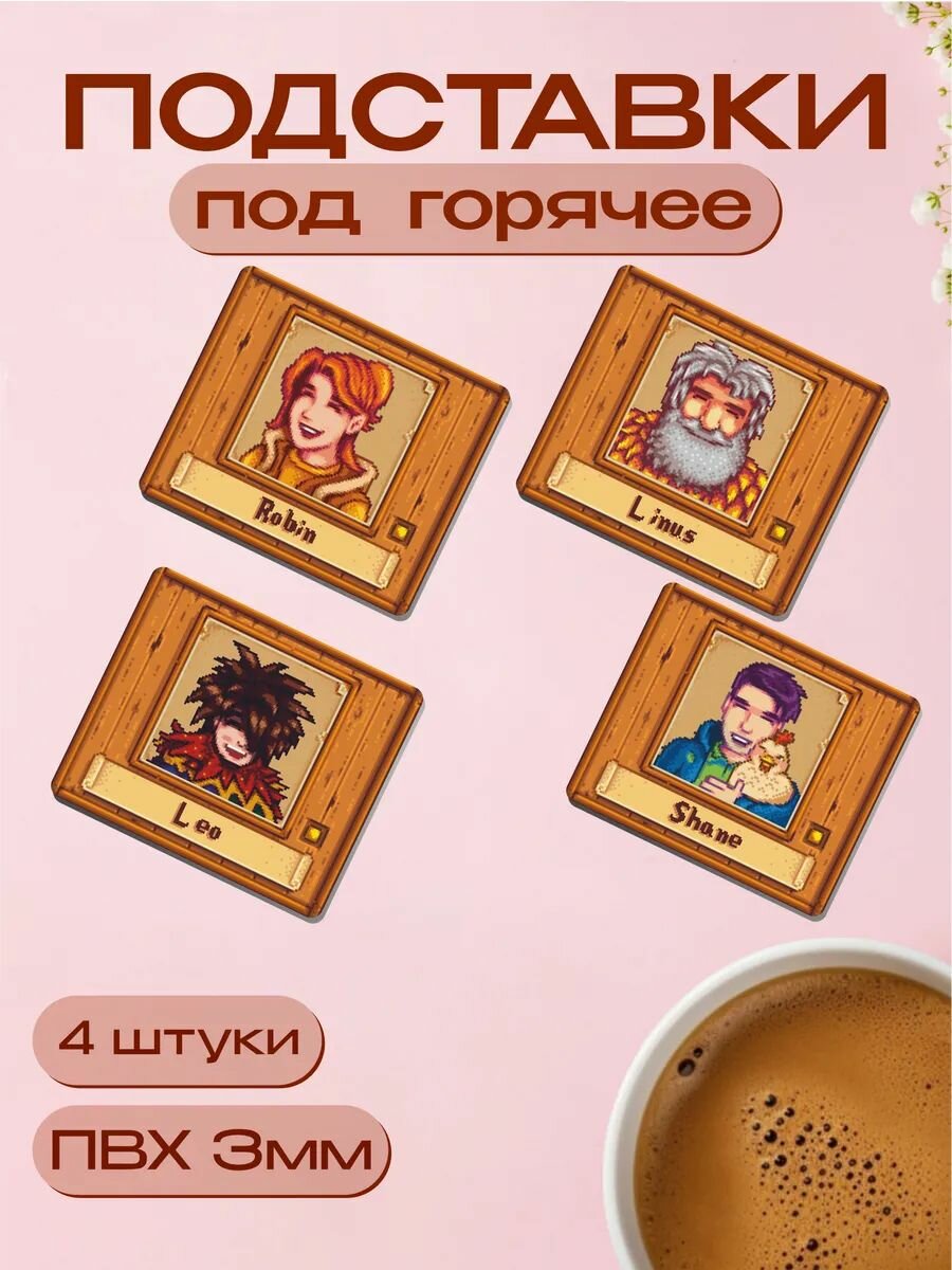 Подставки под горячее Stardew Valley