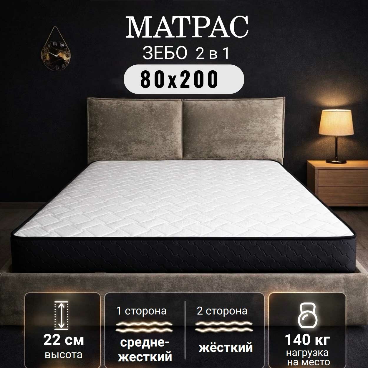 Матрас "Зебо 2В1" ортопедический, 80х200, Независимые пружины, двусторонний
