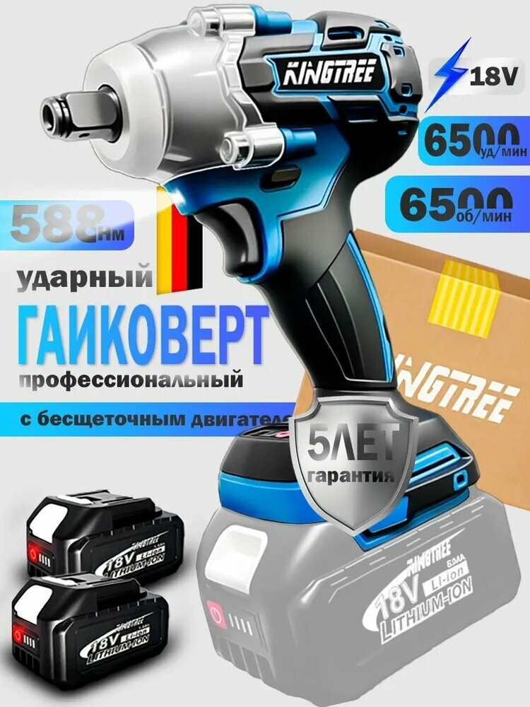 KINGTREE 588Нм,6500 об/мин,21V Бесщеточный Ударный Гайковерт, быстрая зарядка( 2Аккумулятор 5,0 Ачит)