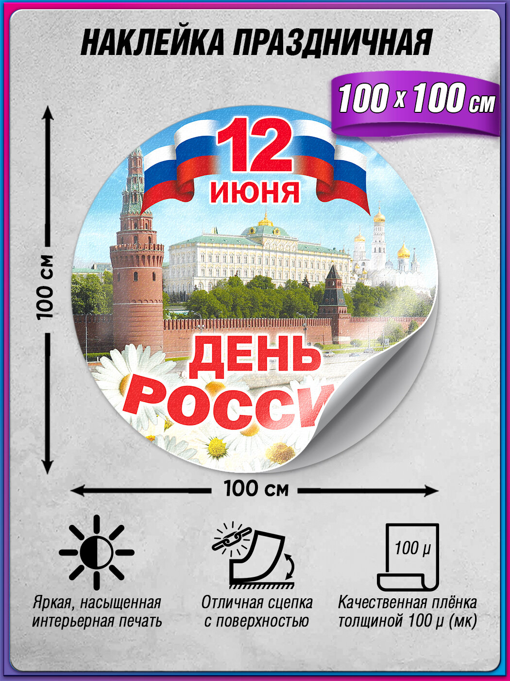Интерьерная наклейка, украшение на окно на День России, 12 июня / 100x100 см.