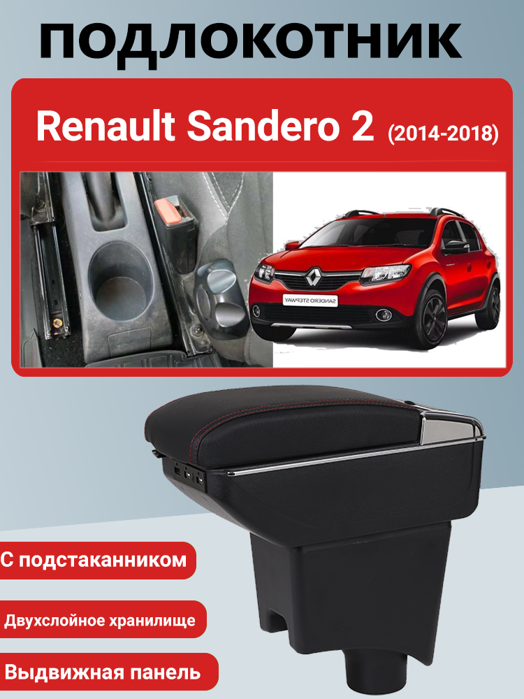 Подлокотник-Ящик, для Renault Sandero 2 (2014-2018), ABS-пластик, эко-Кожа, USB-Разъем, Черный