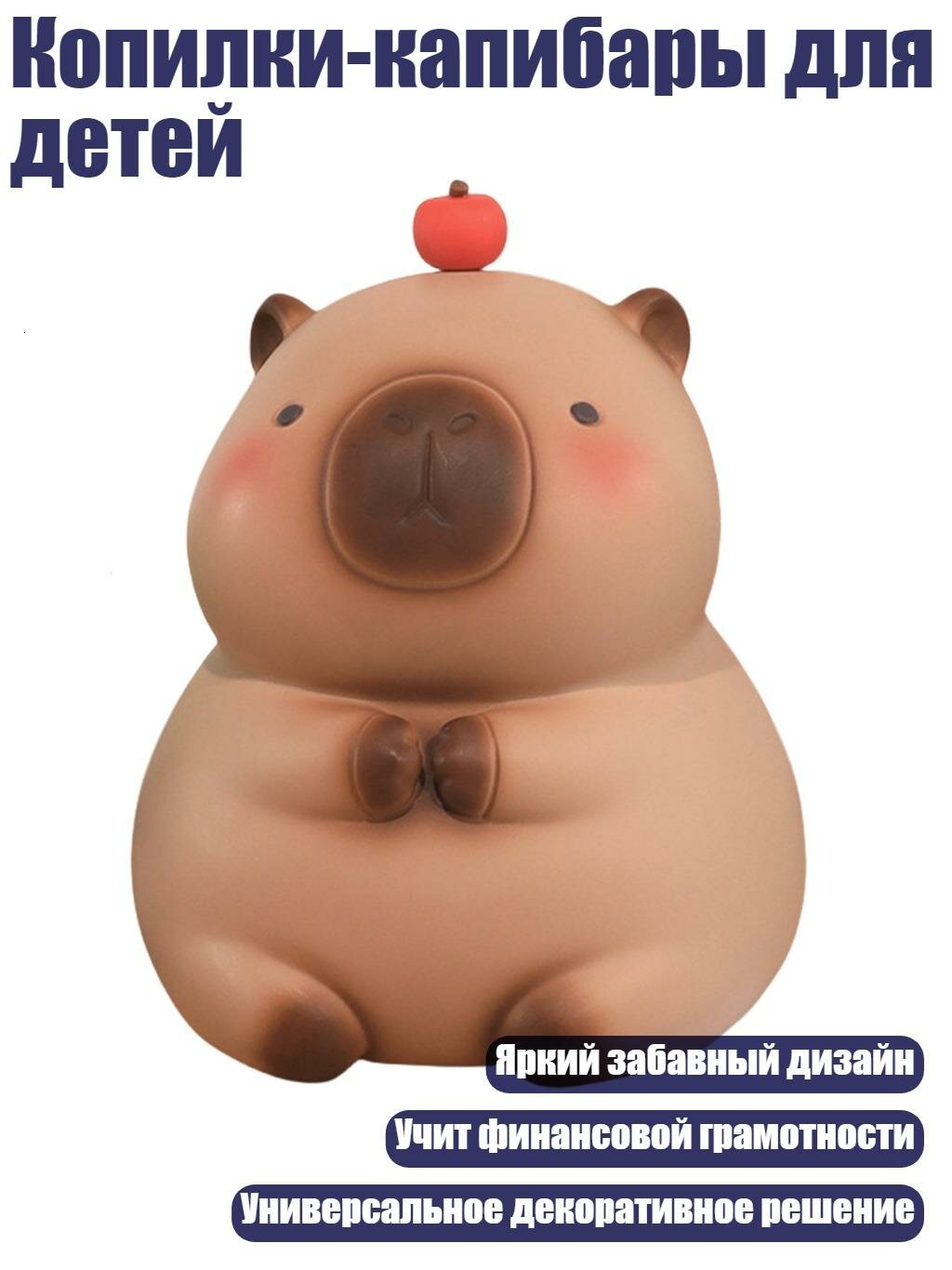 Копилки-капибары для детей, A