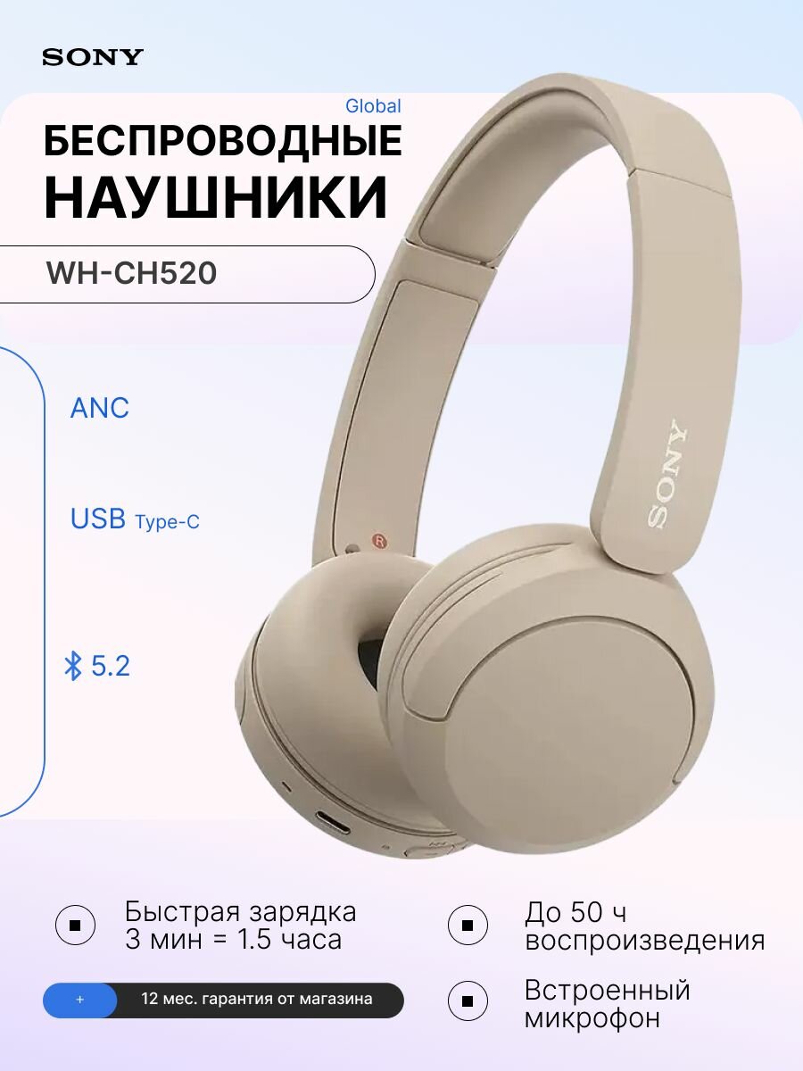 Наушники беспроводные Sony WH-CH520 , бежевый