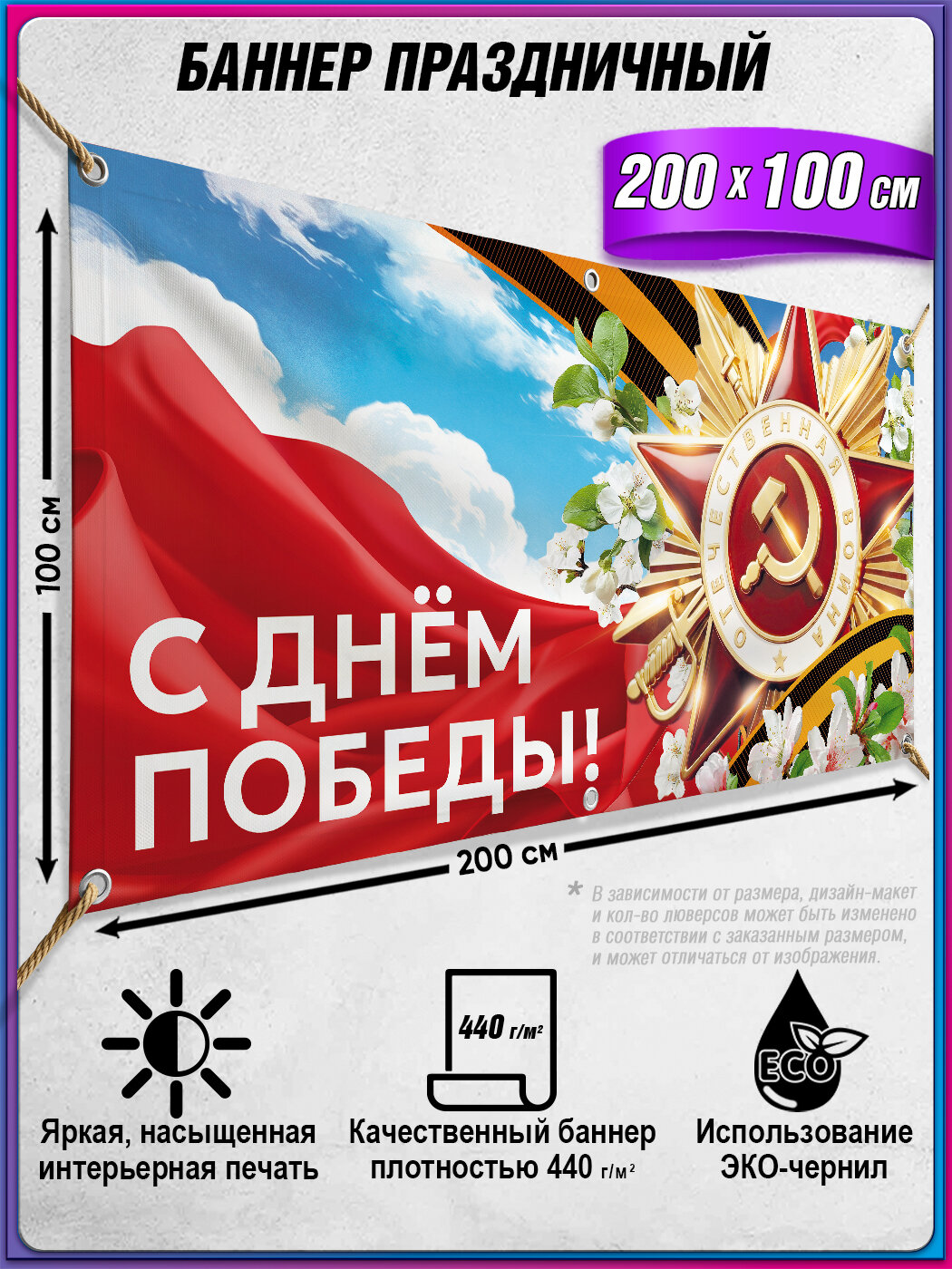 Баннер на 9 мая / Фотозона на День Победы / 2x1 м.