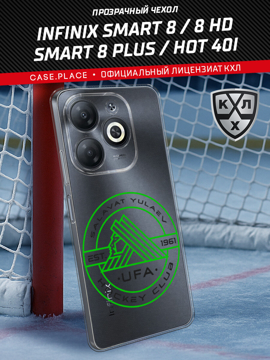 Чехол на Infinix Smart 8/8 HD/8 Plus/HOT 40i / Инфиникс Смарт 8/8 HD/8 Плюс/Хот 40i с принтом КХЛ. Логотип Салават Юлаев, прозрачный