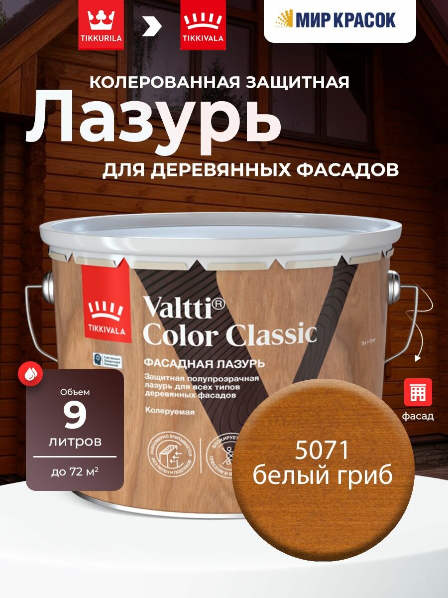 TIKKURILA VALTTI COLOR CLASSIC лазурь фасадная на маслянной основе, колерованная, цвет Белый Гриб 5071 (9л)