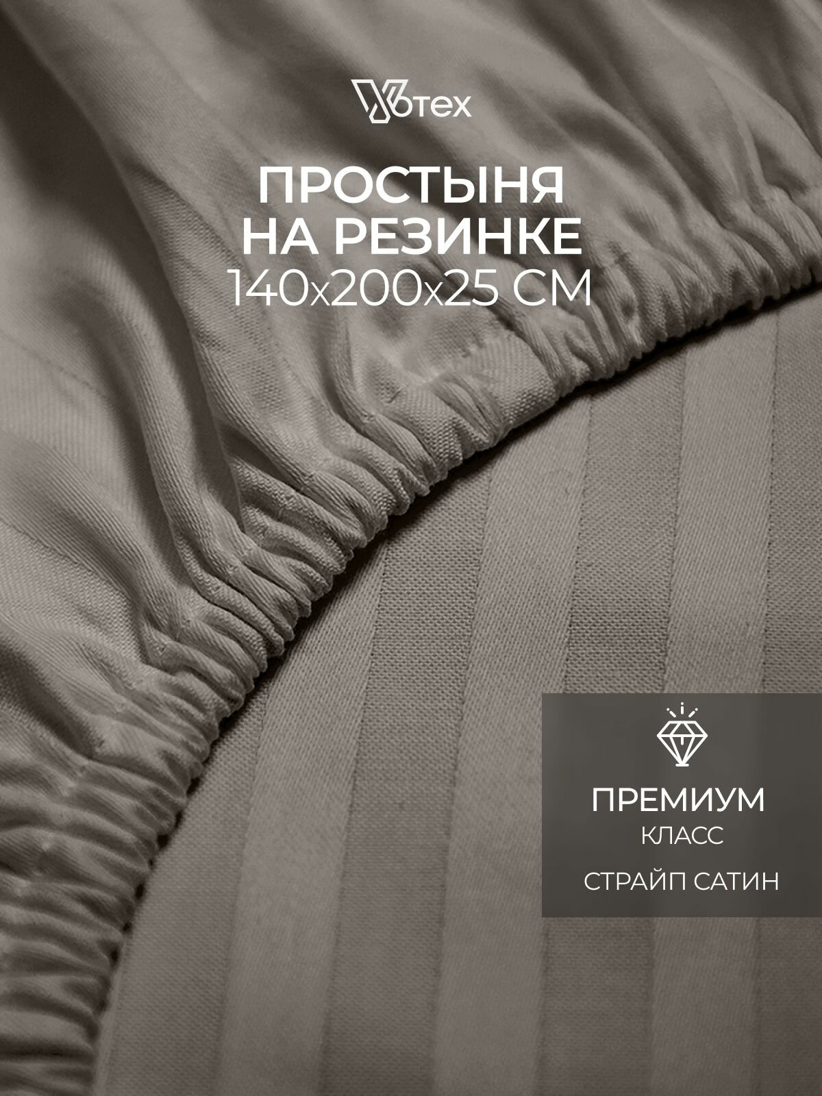 Простыня на резинке 140х200х25 см, Votex, сатин-страйп, коричневый, хлопок 100%