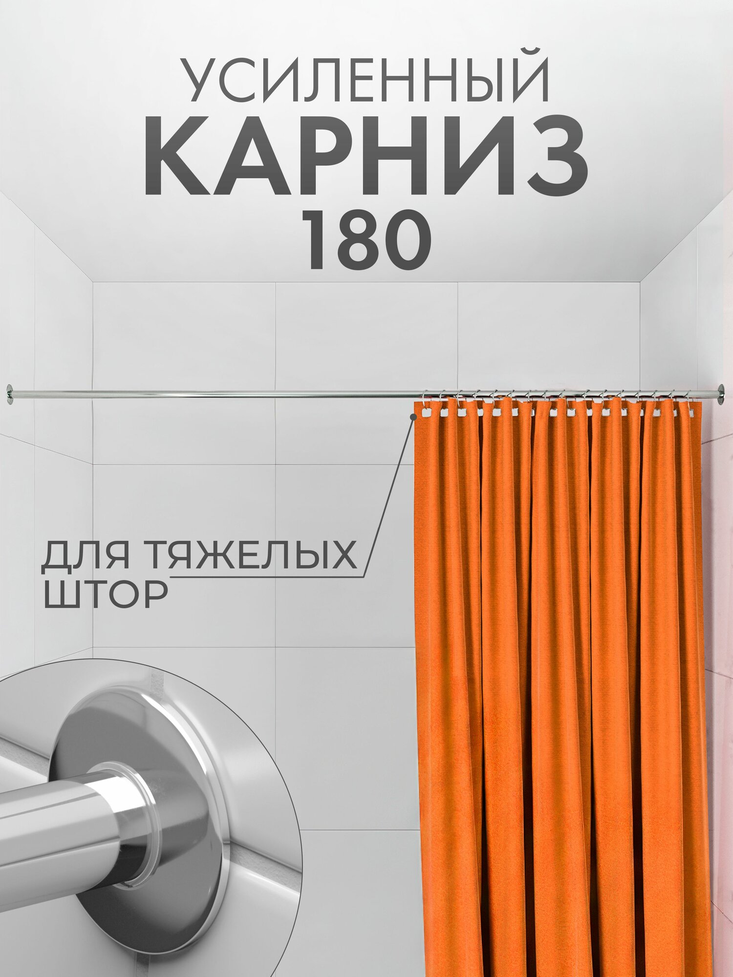 Карниз для Ванной Прямой 180 см, Труба 25 мм, Отражатели SLIM, Хром, MrKARNIZ, Усиленный, Штанга для Шторы