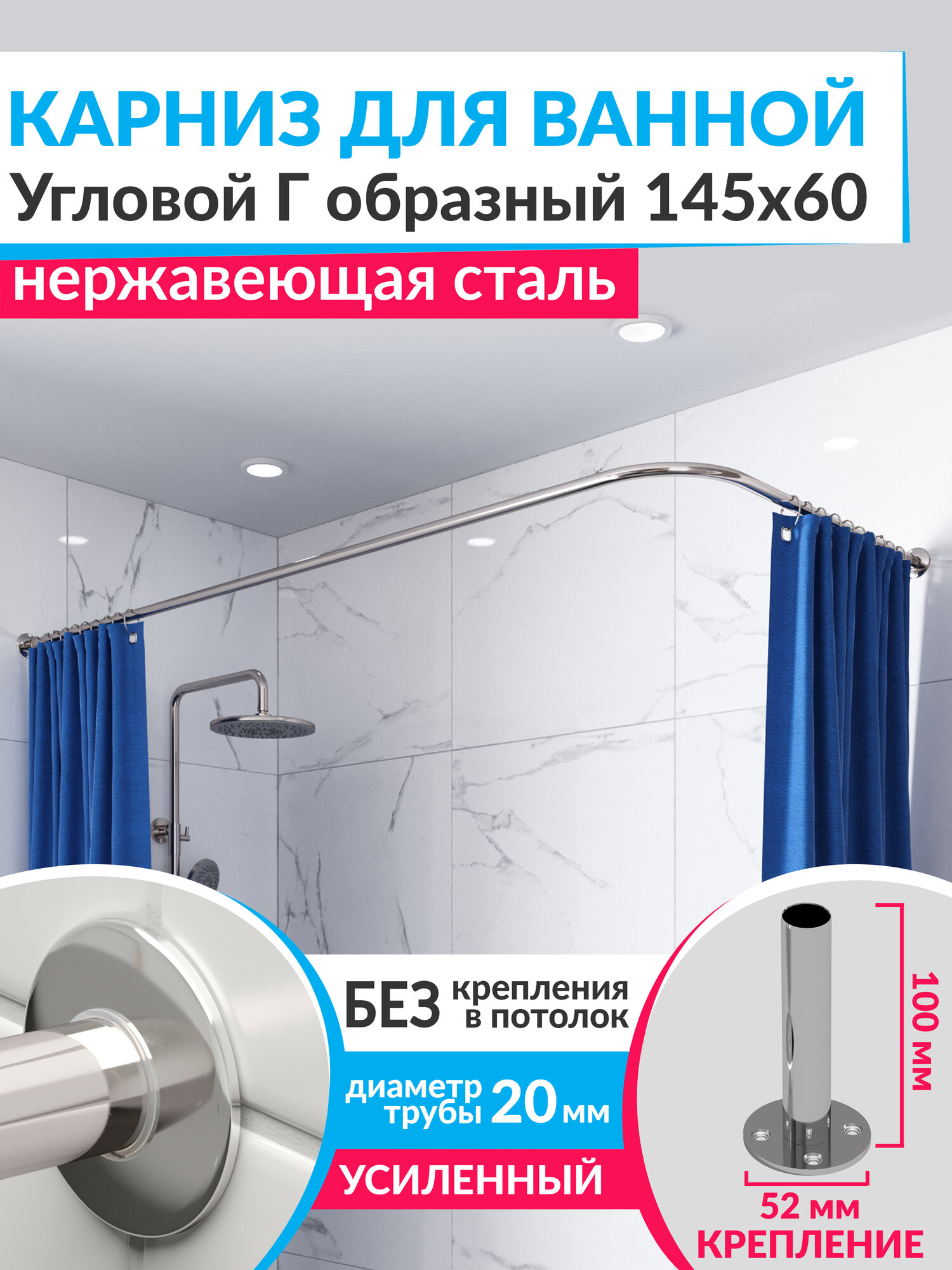 Карниз для Ванной Угловой 145х60 см, Г образный, Труба 20 мм, Отражатели SLIM, Хром, MrKARNIZ, Усиленный