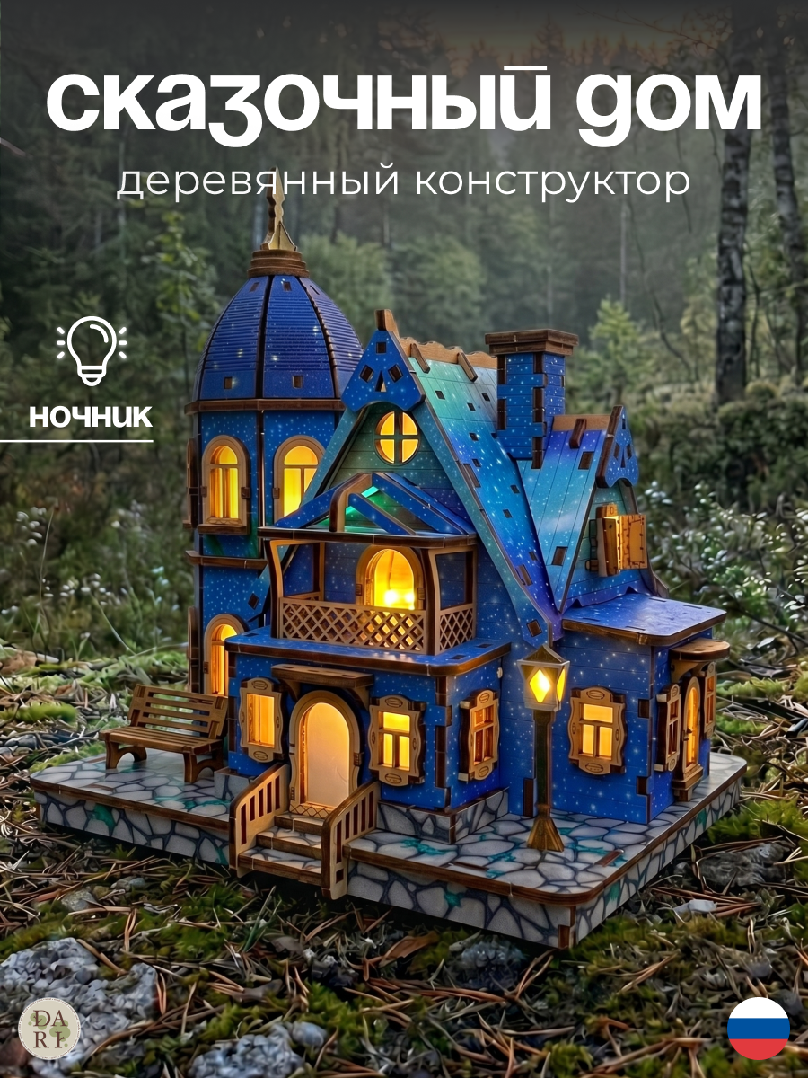 Цветной деревянный конструктор с подсветкой "Сказочный замок" , сборная 3д модель для взрослых и детей