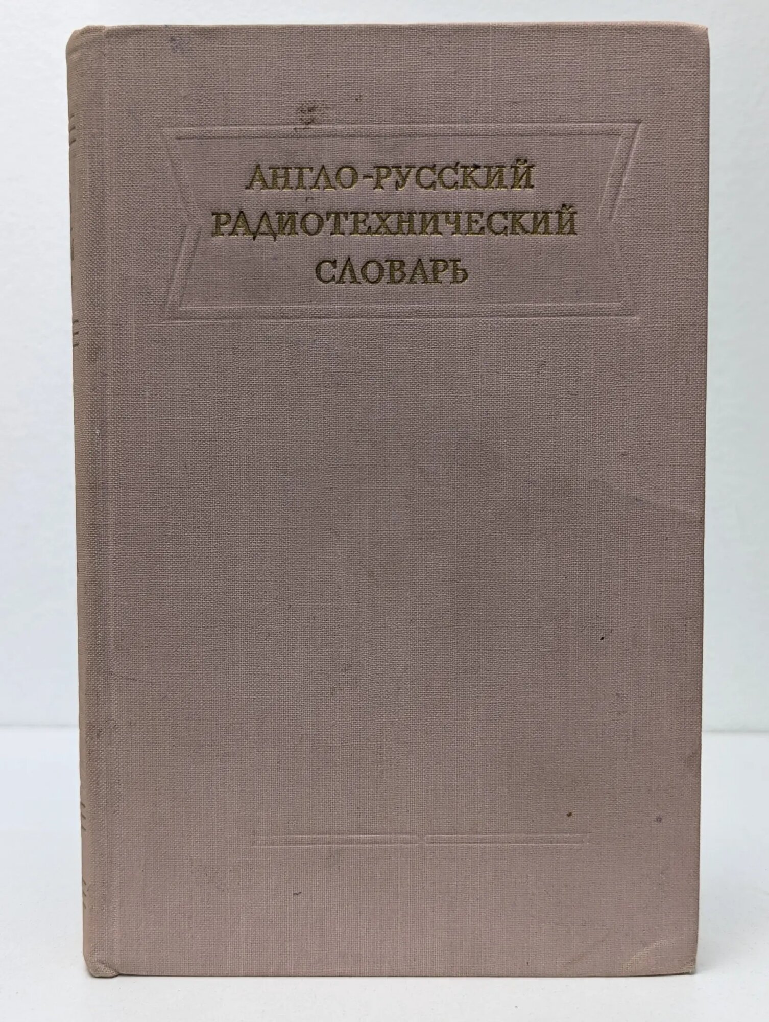 Англо-русский радиотехнический словарь Герман-Прозорова Люция Павловна, Виноградова Нина Ивановна (сост.) 1960