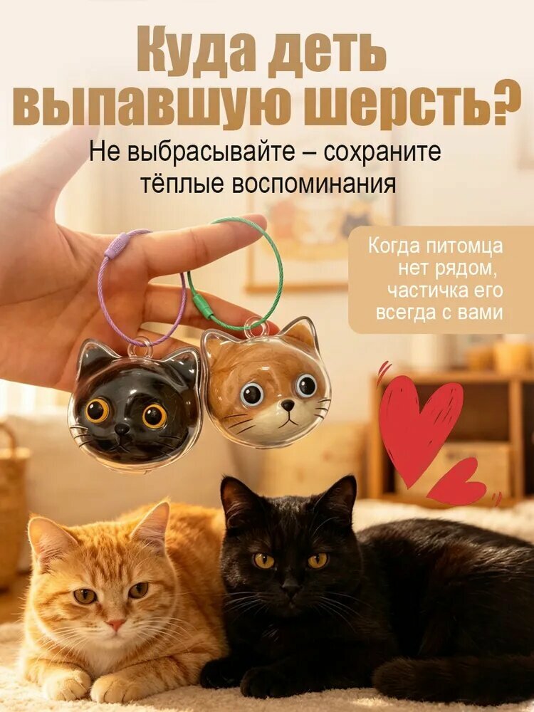 Брелок для хранения кошачьей шерсти прозрачный 2 шт, милый аксессуар с шариком из шерсти
