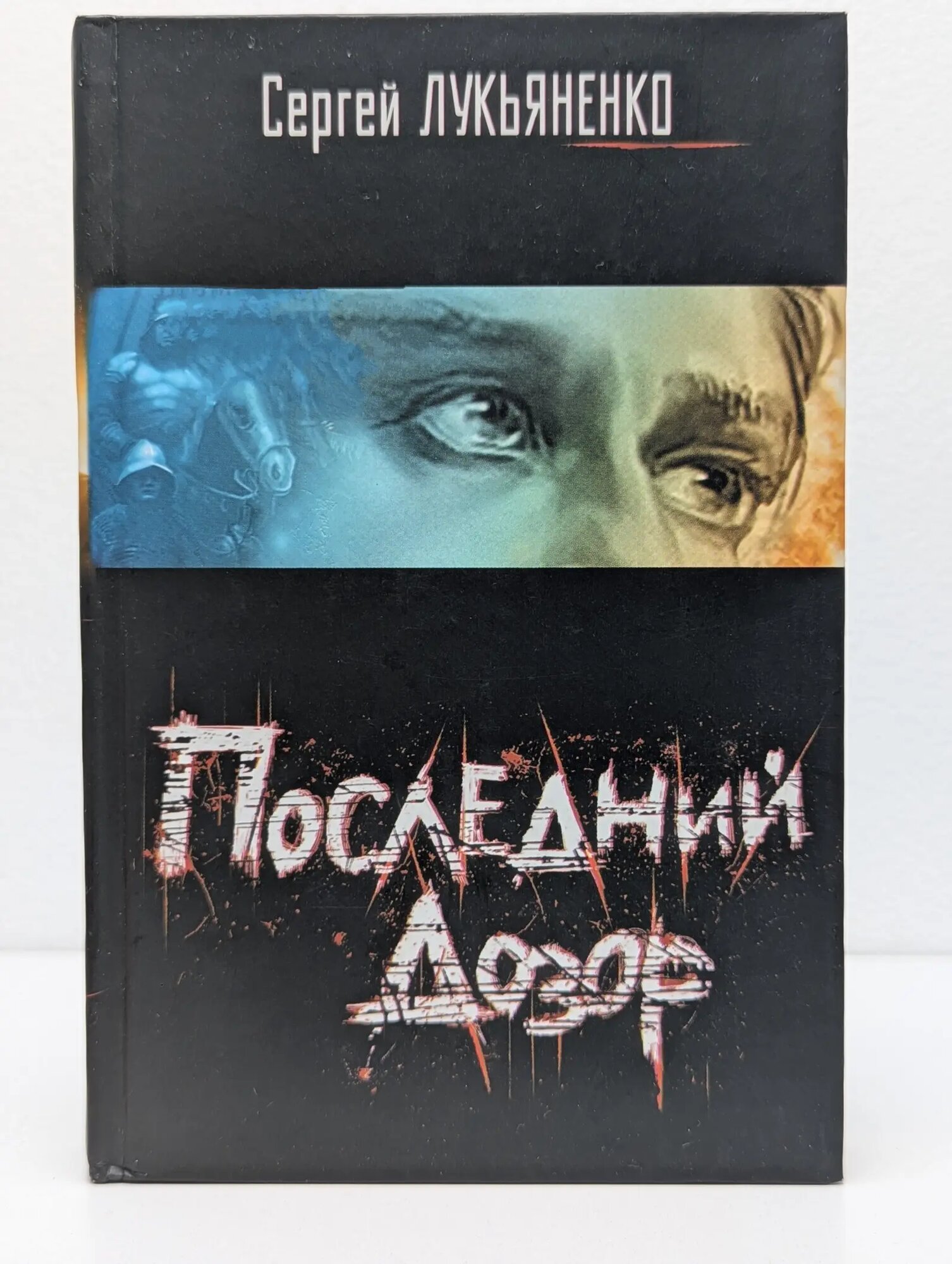 Последний дозор Лукьяненко Сергей Васильевич 2006