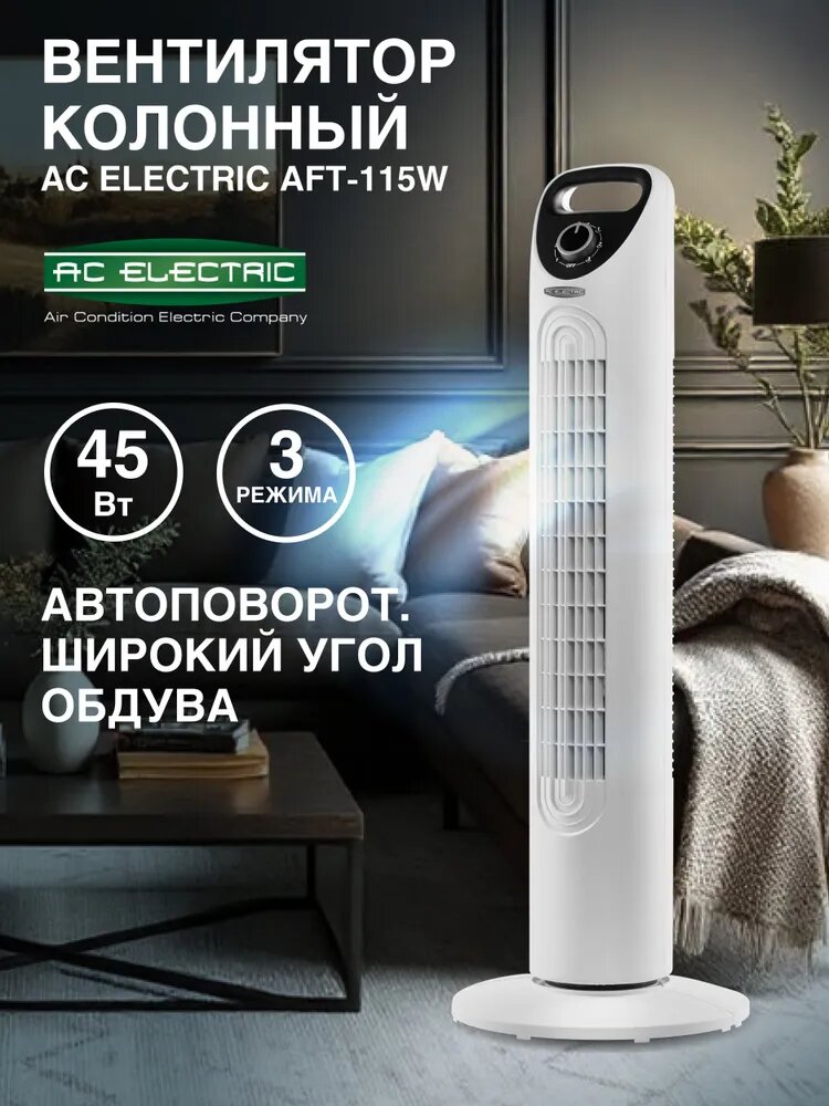 Вентилятор напольный колонный AC ELECTRIC AFT-115W, белый, 45 Вт, 3 режима, регулировка мощности, функция поворота