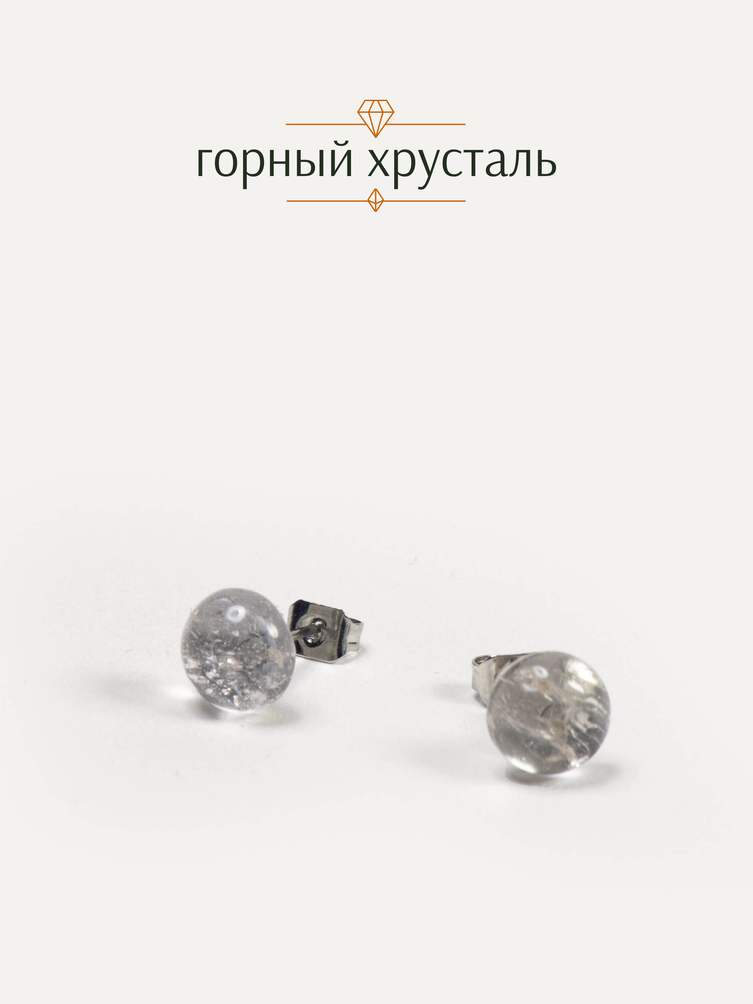 Серьги пусеты, горный хрусталь