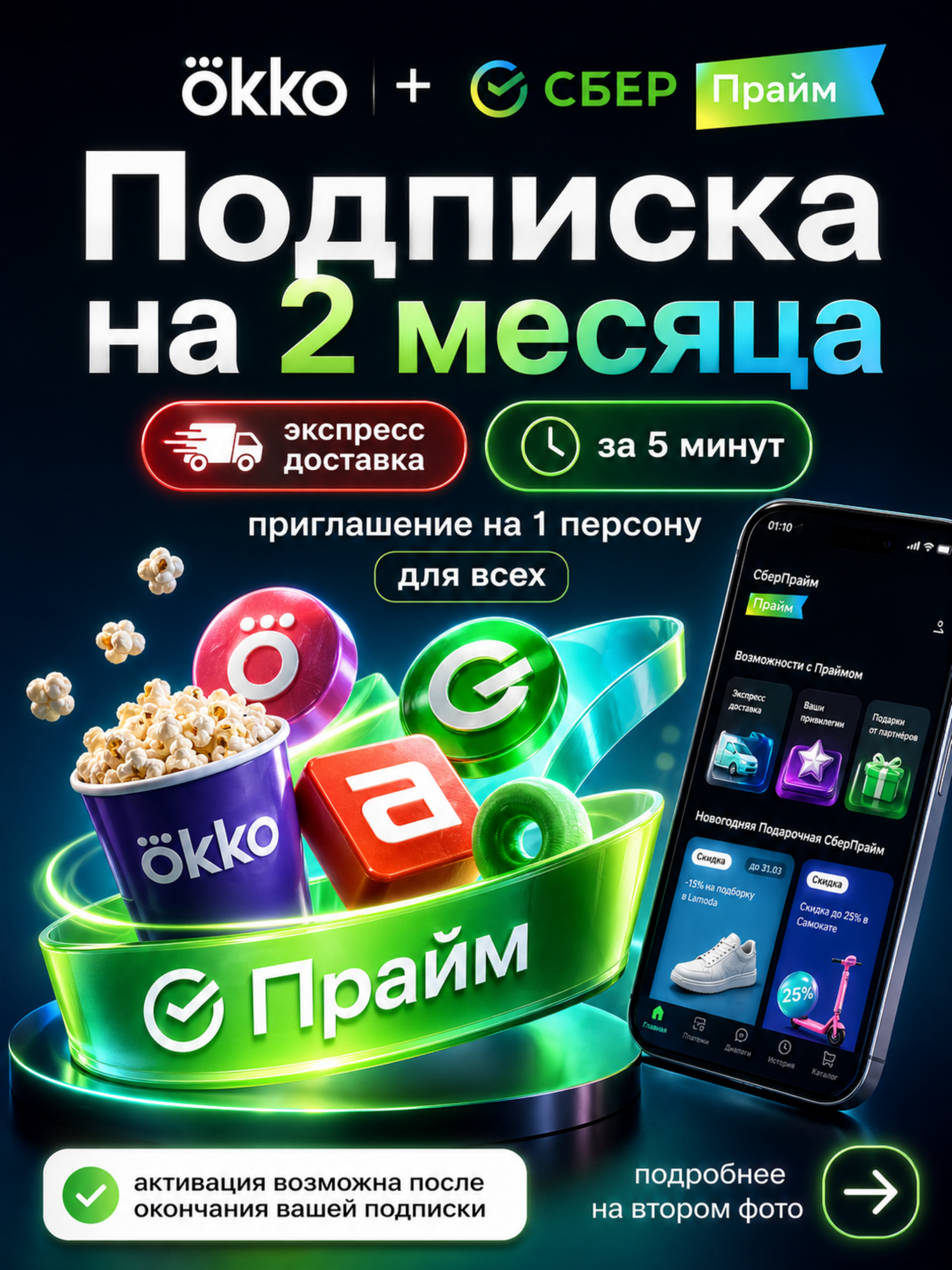 Набор подписок и сервисов, СберПрайм + окко на 2 месяца, Приглашение