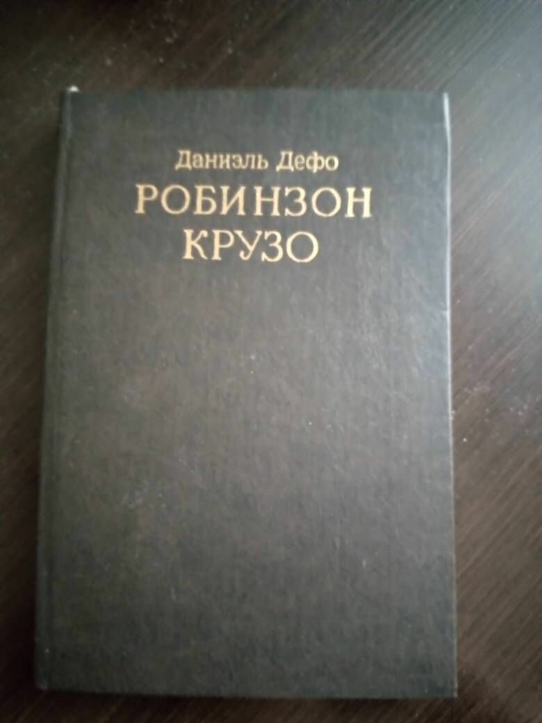 Книга Даниэль Дефо "Робинзон Крузо", 208 стр., 1982 г., издатель Нижне-Волжское кн. из-во