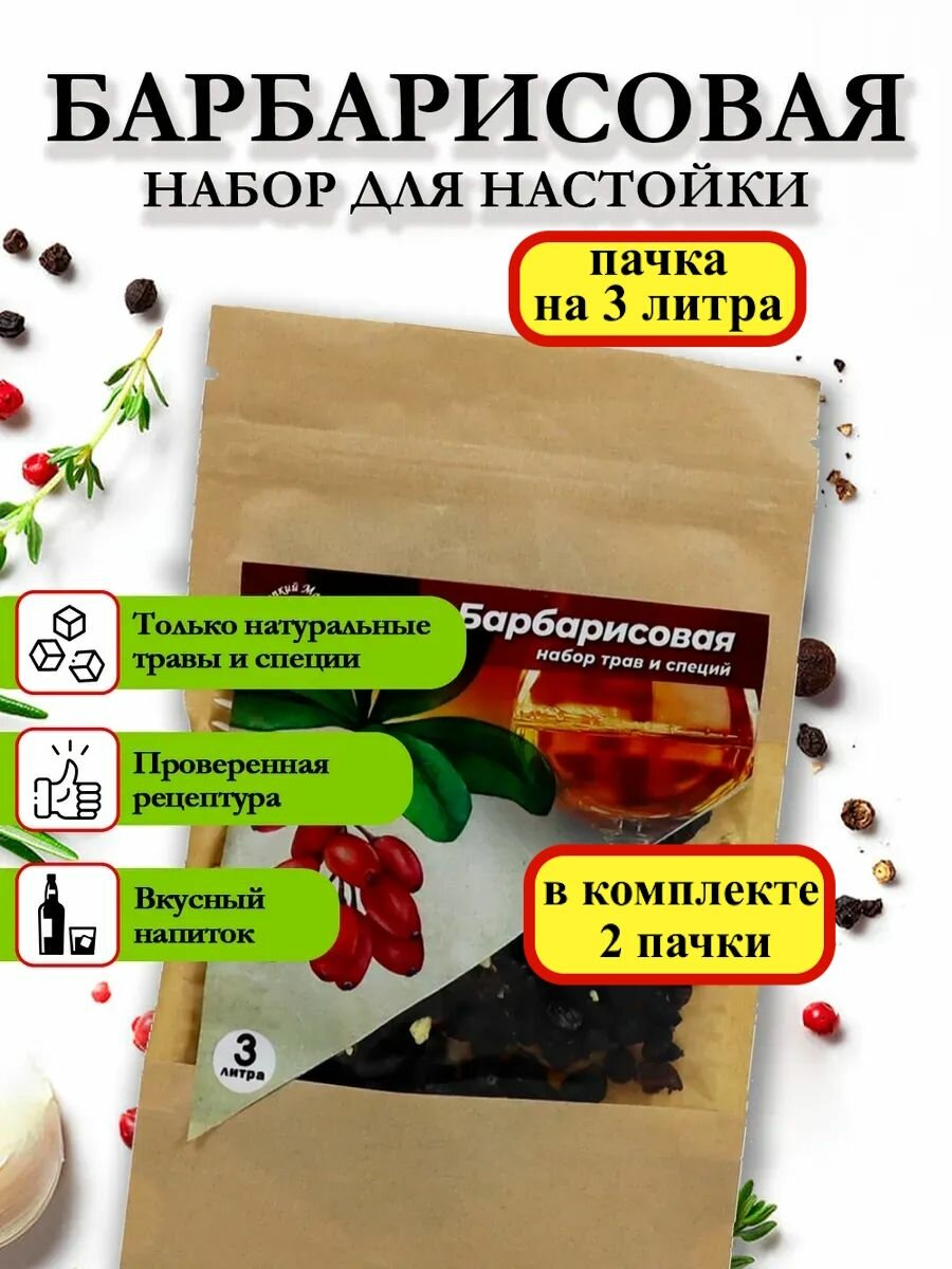 Настойка для самогона на 3 литра Барбарисовая- 2 шт