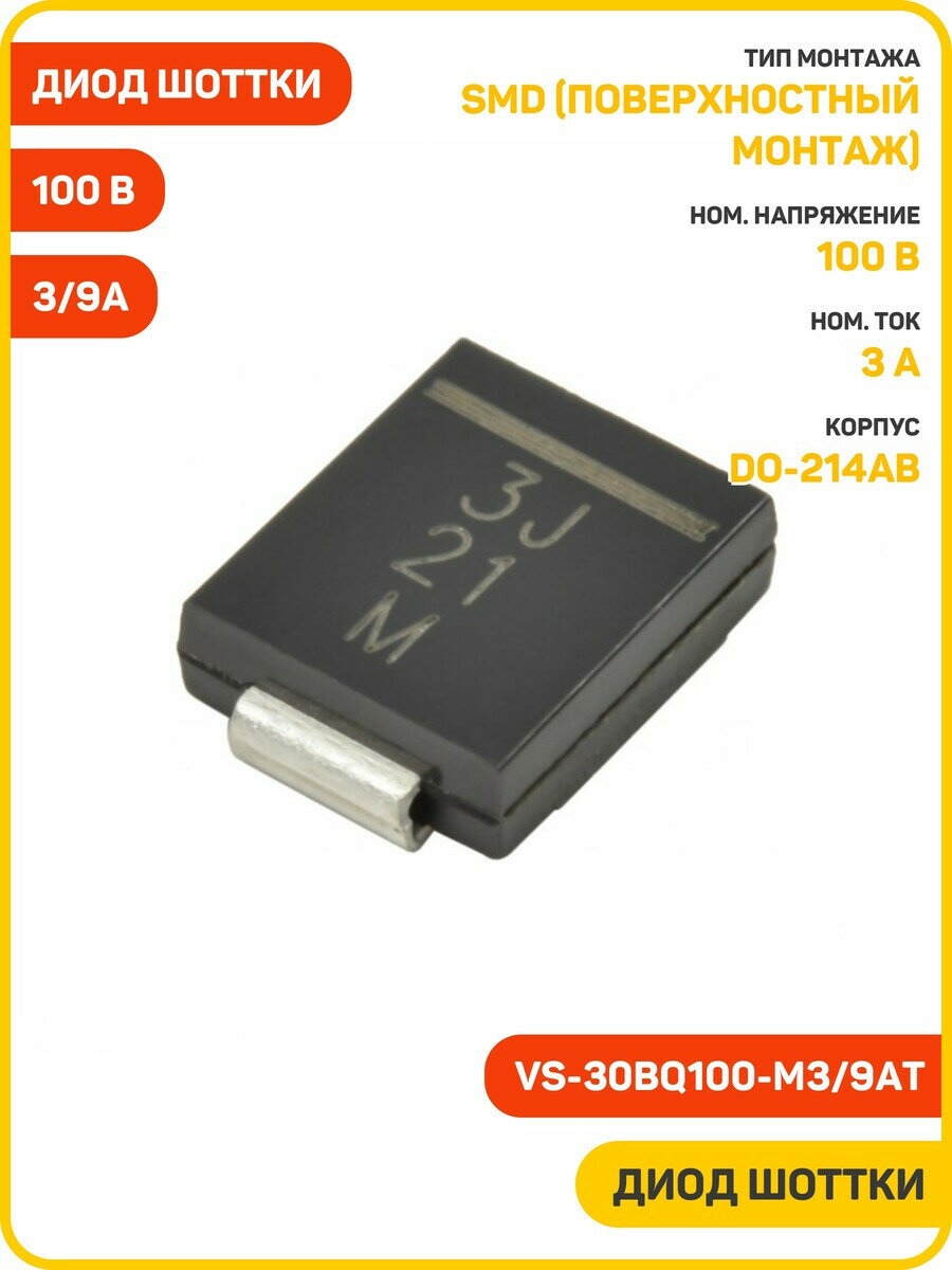 Диод Шоттки SMD VISHAY 100 В/3 А (VS-30BQ100-M3/9AT (DO-214AB))