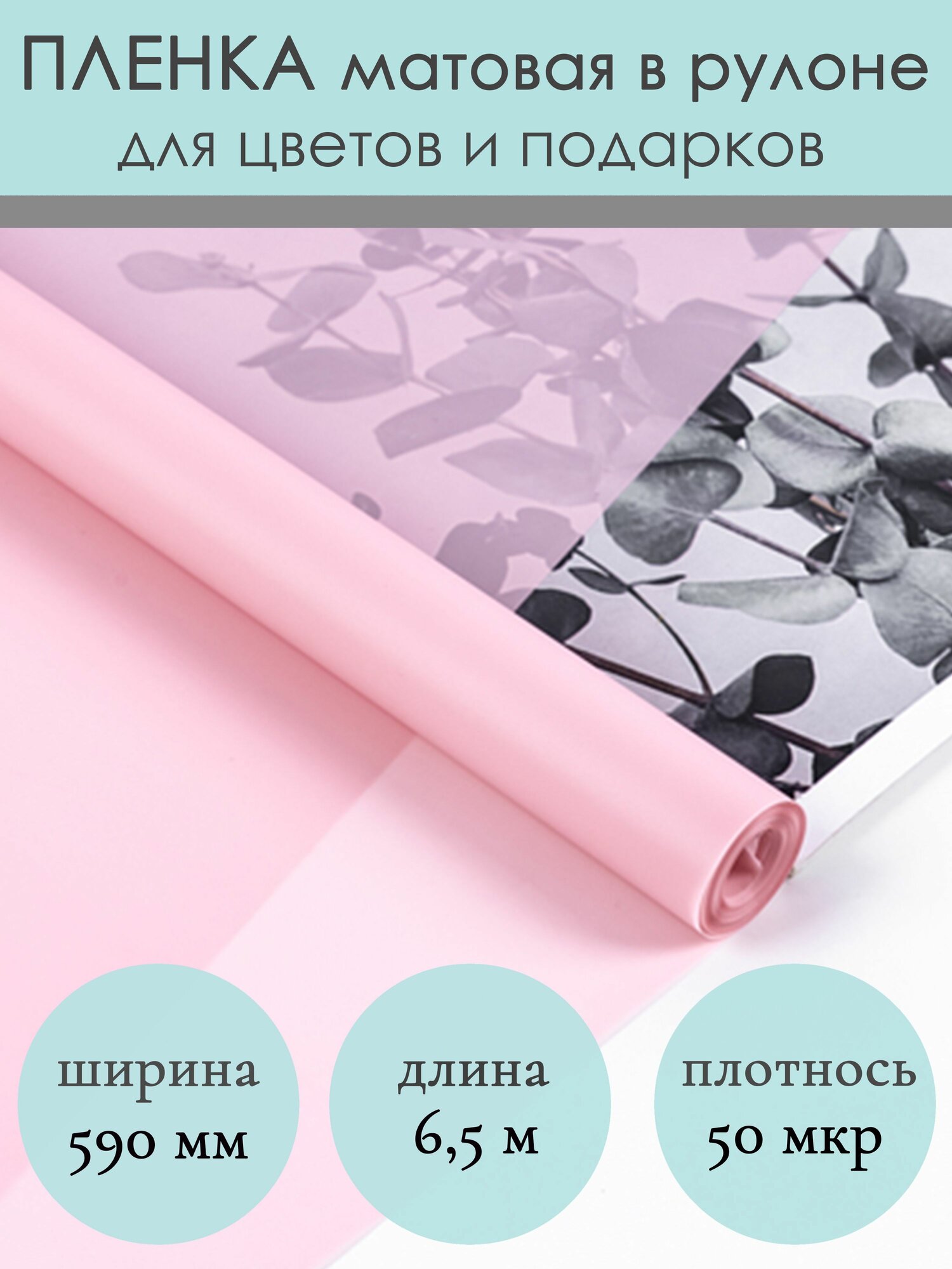Матовая цветная упаковочная флористическая пленка для цветов, букетов и подарков в рулоне. Рулон подарочной пленки с рисунком для упаковки