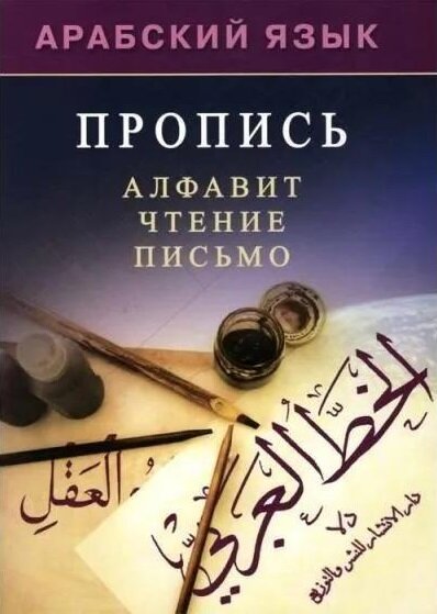Арабский язык. Пропись. Алфавит, чтение, письмо