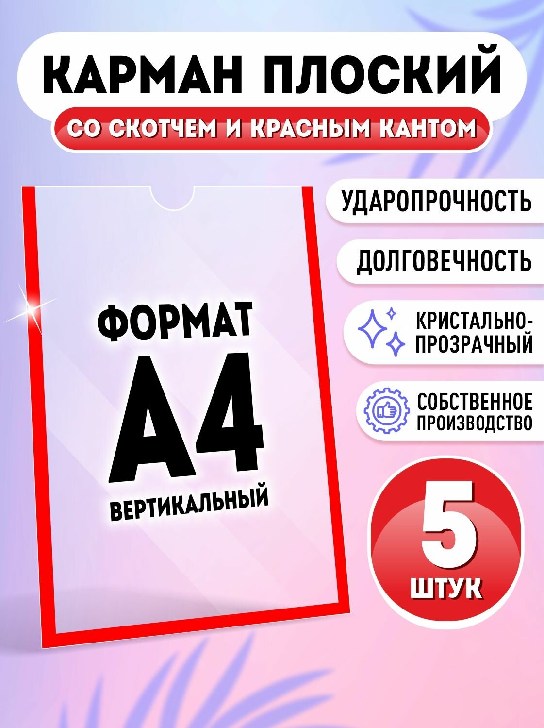 Информационный карман плоский со скотчем А4 (210х297мм), красный кант 5 шт Velar