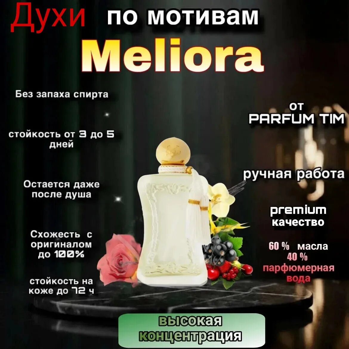 Парфюмерная композиция ручной работы по мотивам Marly Meliora (Спрей) , 50 мл стойкие и шлейфовые