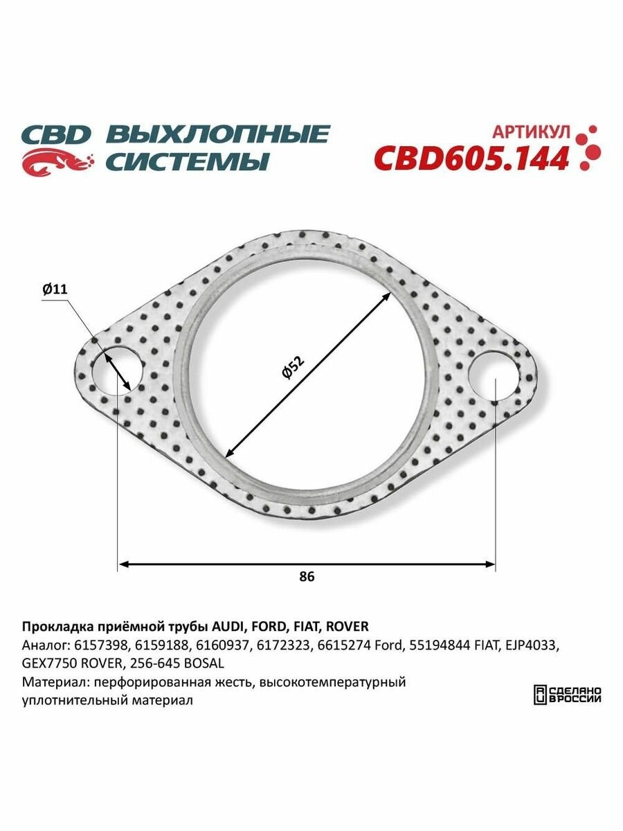 Прокладка приёмной трубы AUDI, FORD, FIAT, ROVER. CBD605.144
