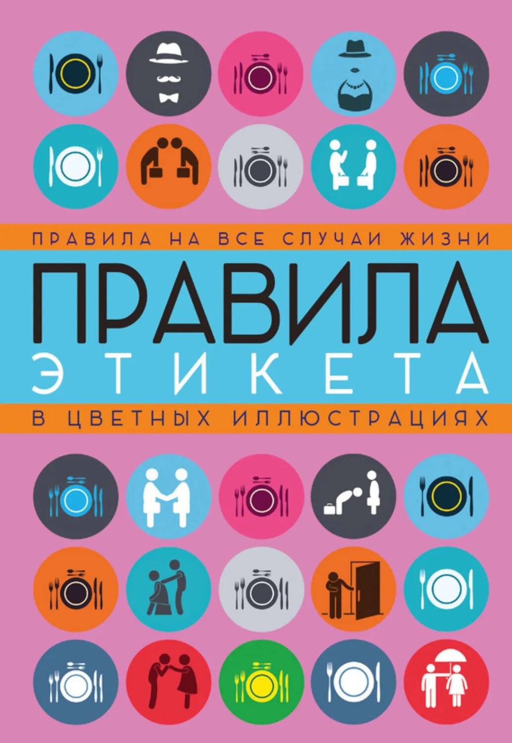 Правила этикета на все случаи жизни [Цифровая книга]