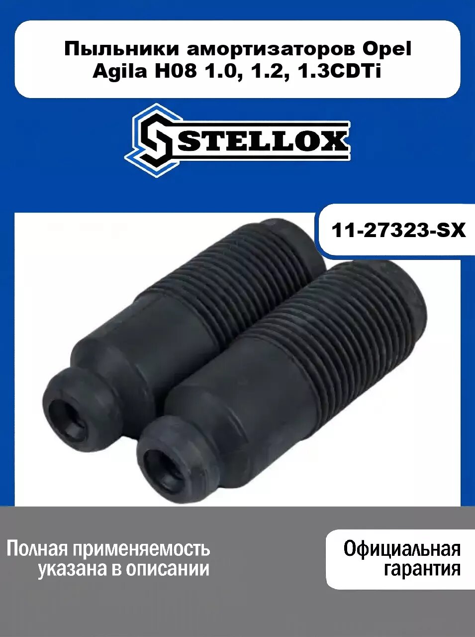 Пыльники амортизаторов Opel Agila H08 1.0, 1.2, 1.3CDTi 11-27323-SX, STELLOX