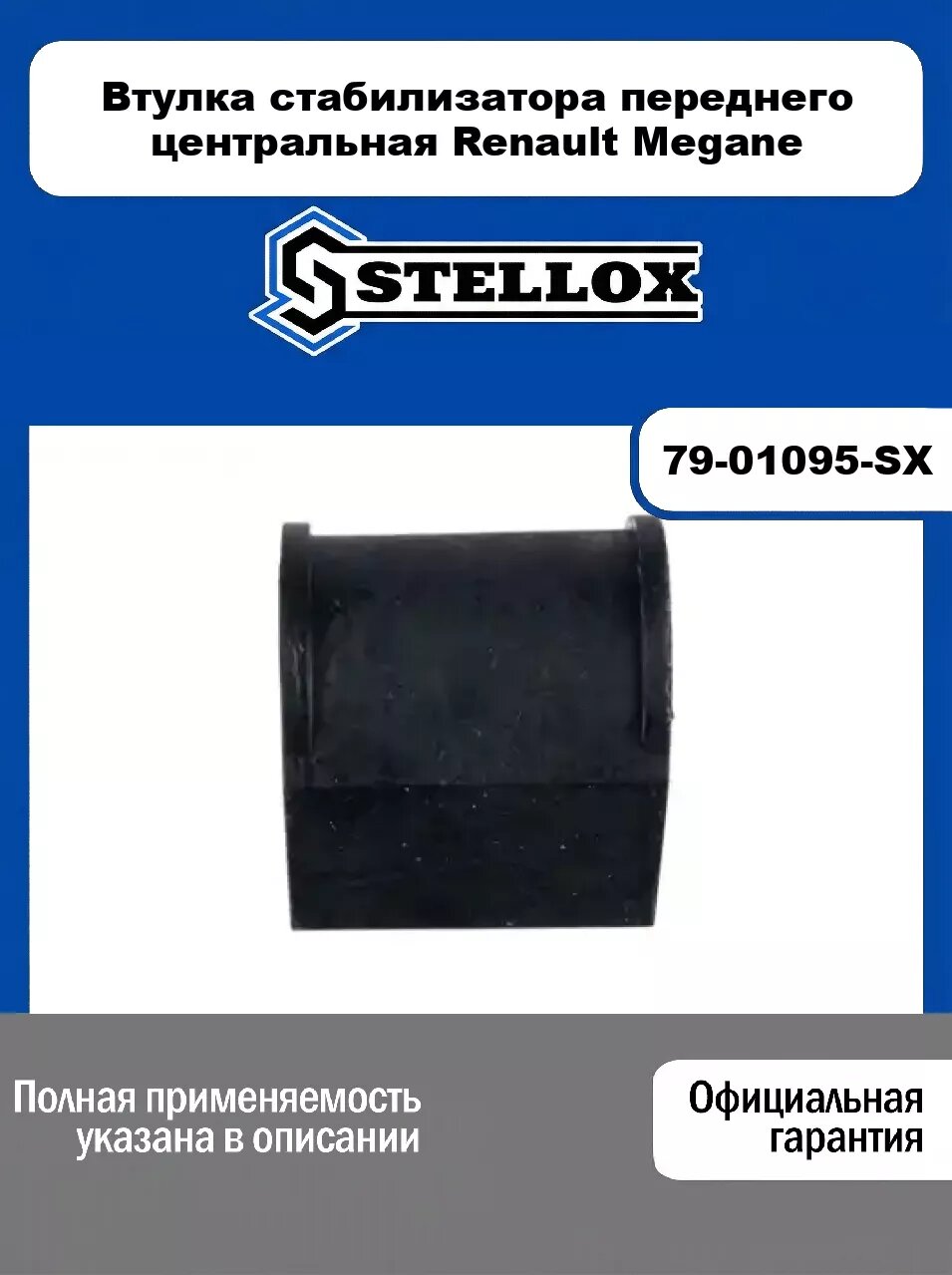 Втулка стабилизатора переднего центральная Renault Megane 79-01095-SX, STELLOX