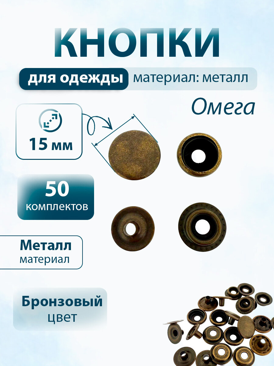 Кнопки Омега кольцевые 15мм (уп.50шт) цв. бронза