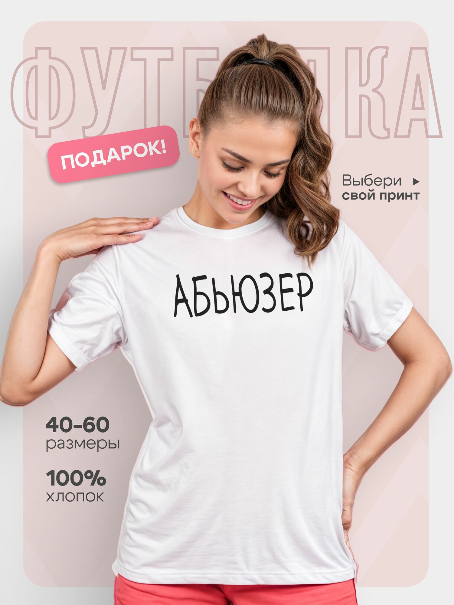 Футболка Абьюзер