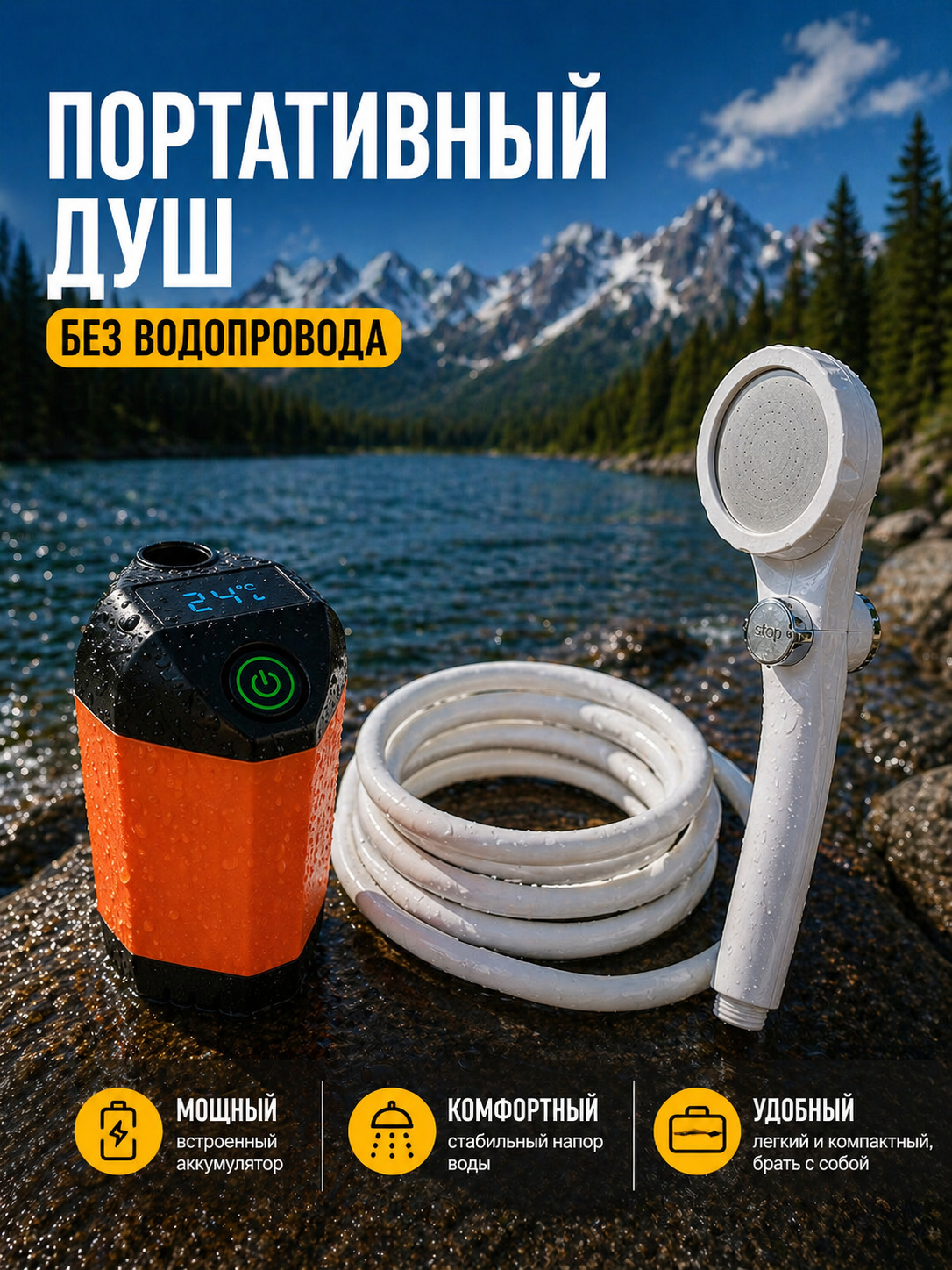 Душ походный аккумуляторный 8 литров/минуту