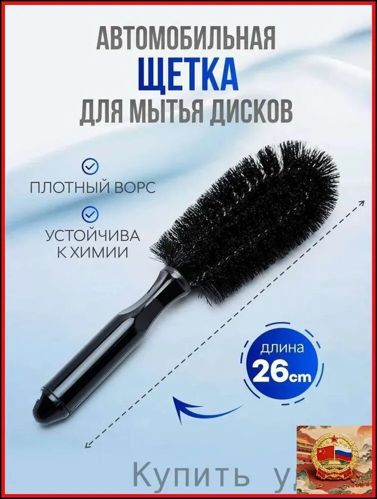 Щетка автомобильная, длина: 26 см