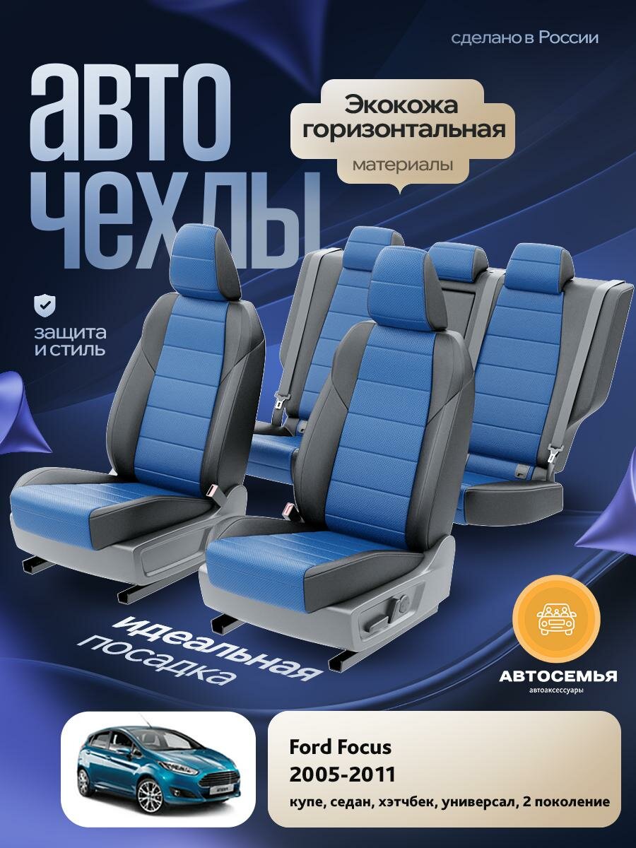 Чехлы на Форд Фокус 2