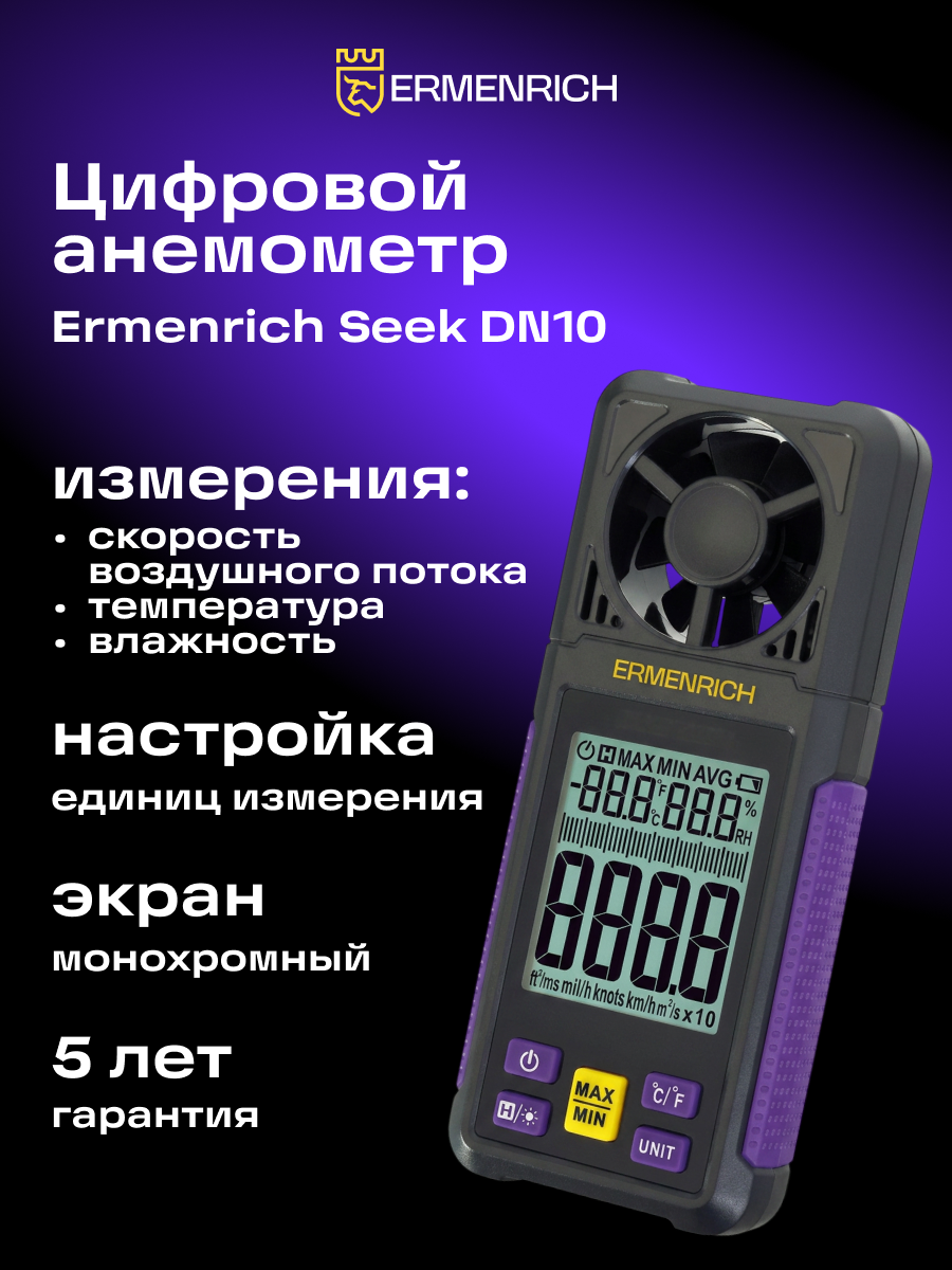 Цифровой анемометр Ermenrich Seek DN10, ветромер, гигрометр, термометр