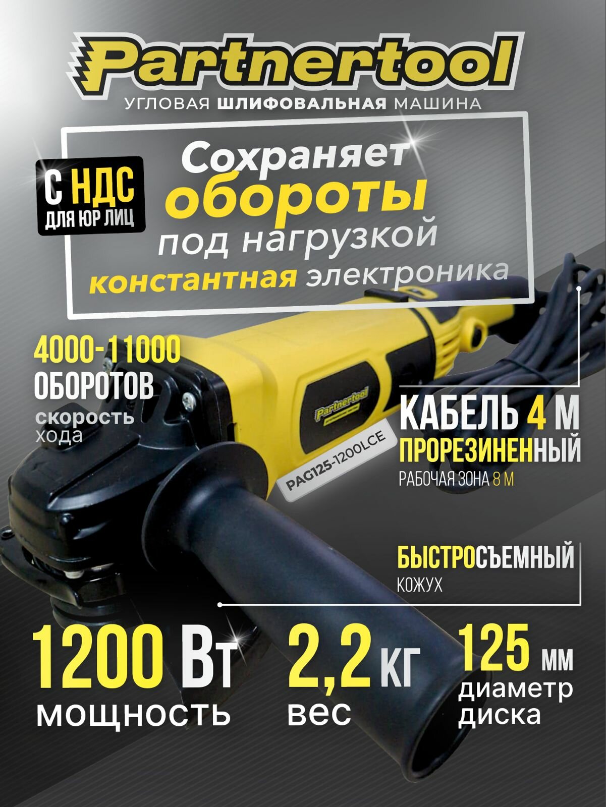 Болгарка (ушм - угловая шлифовальная машина с константной регулировкой оборотов) быстросъемный кожух, без кейса PAG125-1200LCE профессиональная серия болгарка УШМ угловая шлифовальная машина постоянна