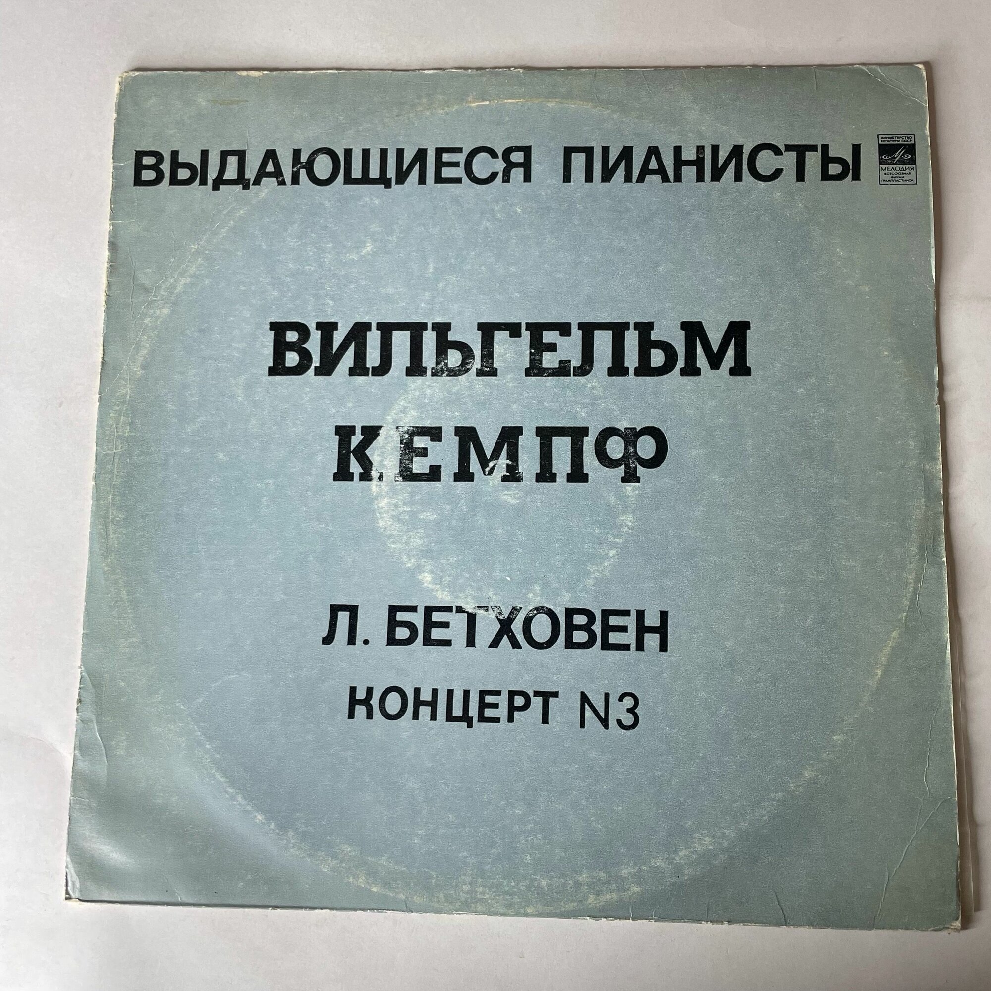 Винтажная виниловая пластинка LP Л. Бетховен, Вильгельм Кемпф, Концерт № 3 До Минор Для Фортепиано С Оркестром (СССР 1981)