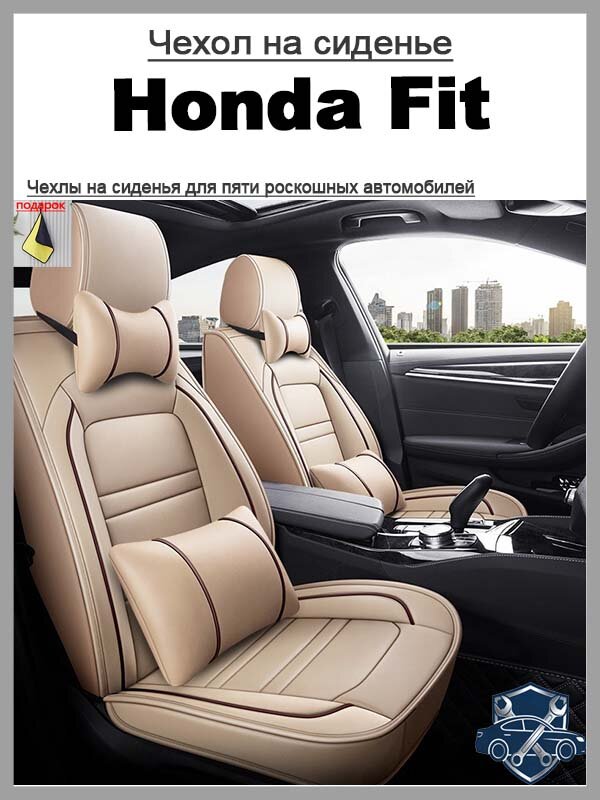 Подходит для автомобильных сидений Honda Fit из полноразмерного кожзама, годен для использования в любое время года