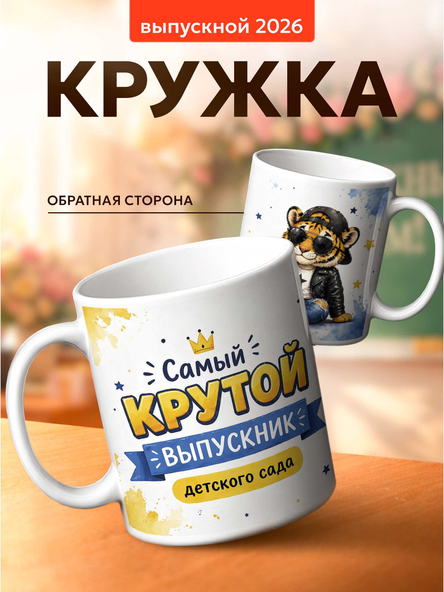 Кружка подарок крутому выпускнику детского сада