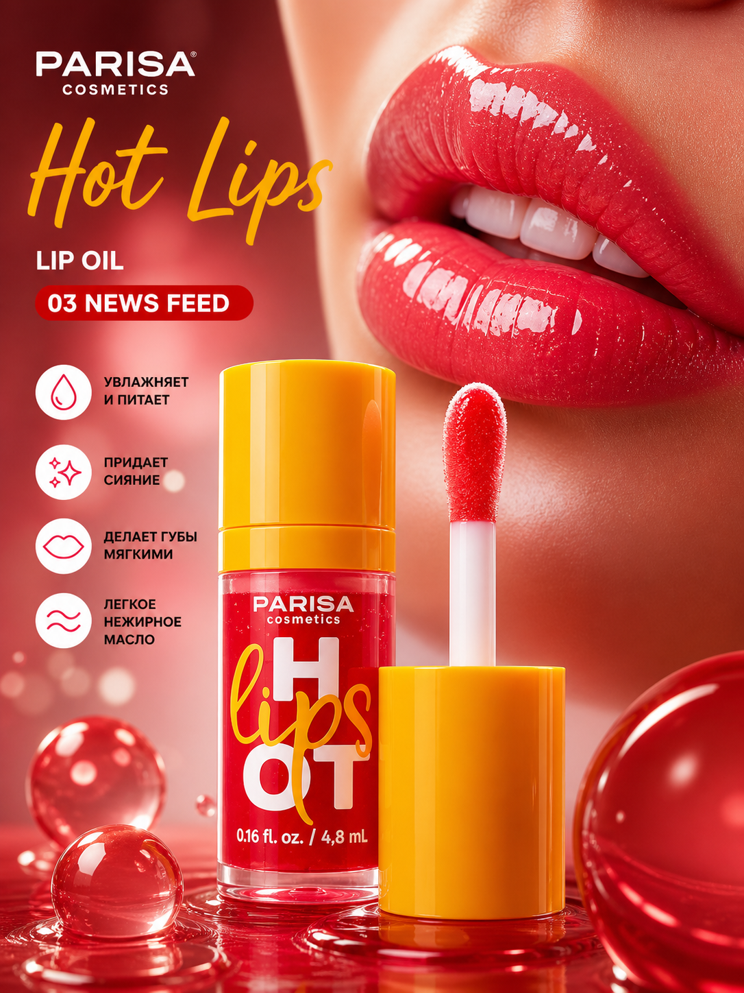 Parisa Масло для макияжа губ Hot Lips 03 News Feed красный