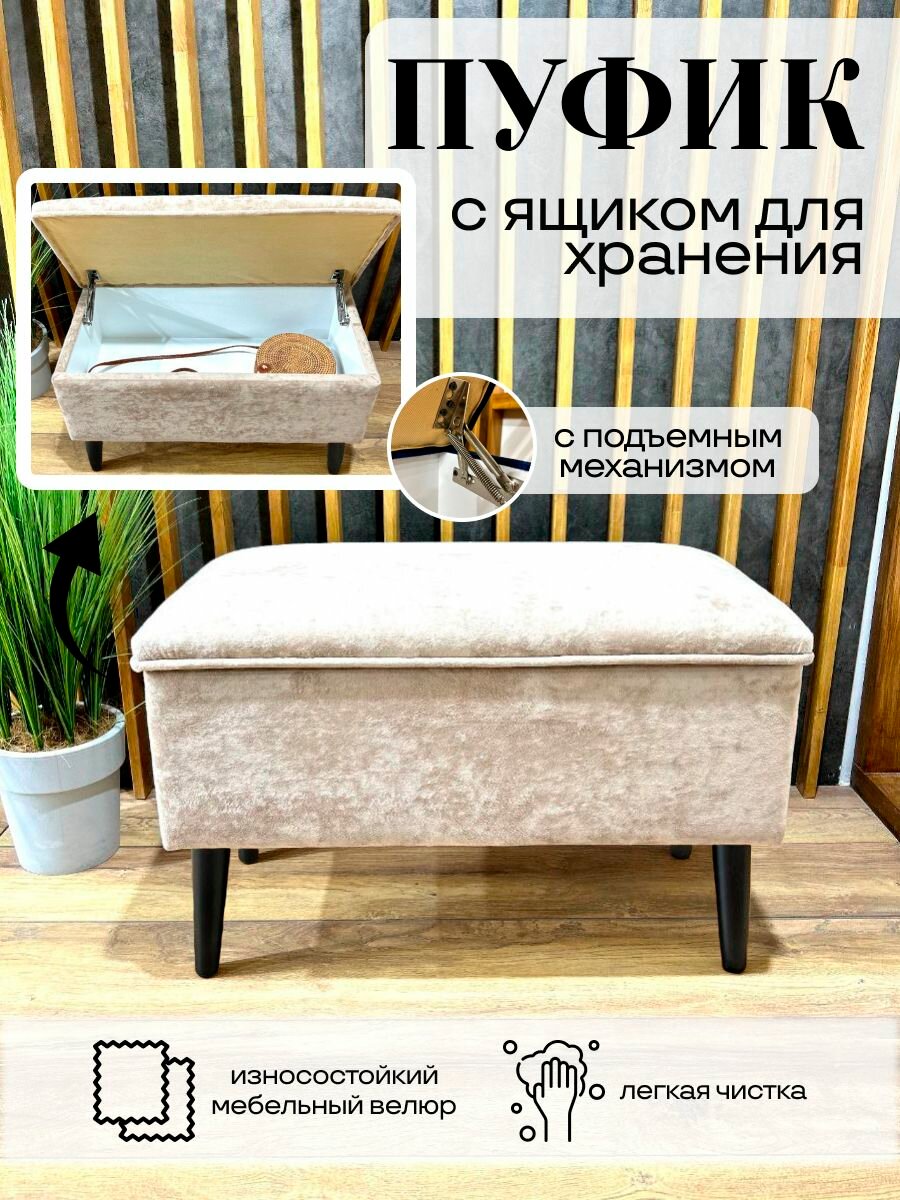 Пуф-банкетка, велюр антивандальный, ножки из дерева, с ящиком, цвет капучино