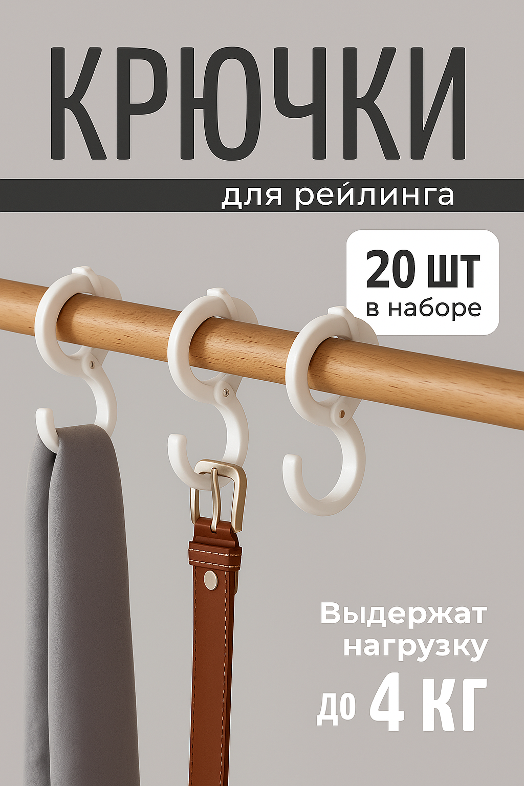 Крючки для штанги рейлинга, пластиковые, 20 шт, S-образные, для дома и сада, COLOR Si