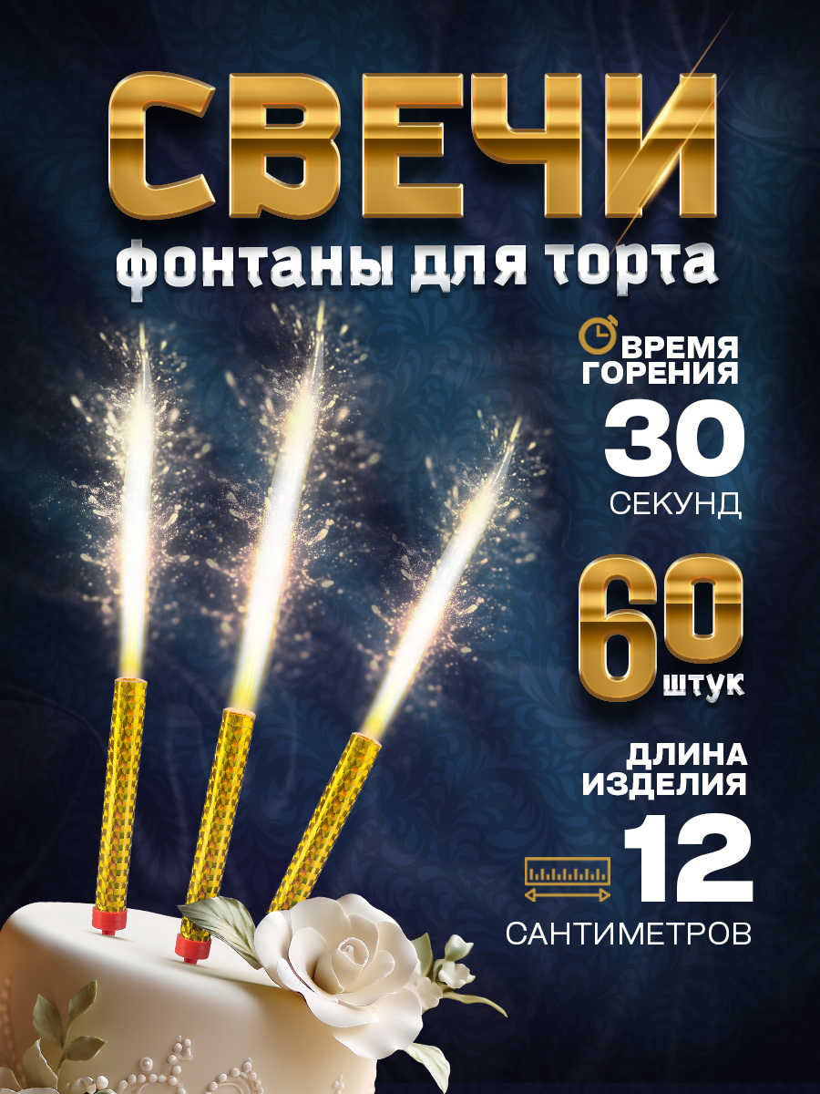 Свечи для торта фонтаны, тортовые свечки на праздник, 30-40 секунд
