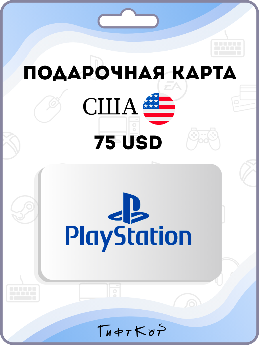 PlayStation Подарочная карта на 75 USD (США/USA, цифровой код)