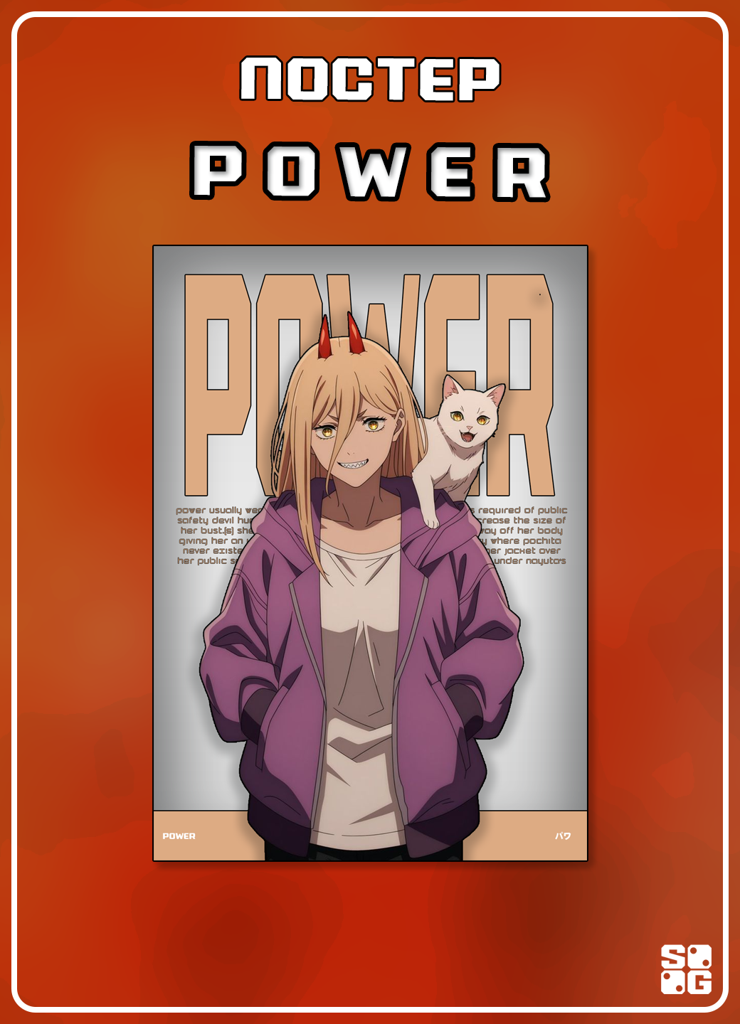 Плакат / Постер от SG, Power/Пауэр "Chainsaw Man", фотобумага, 29,7x21,0 см, аниме
