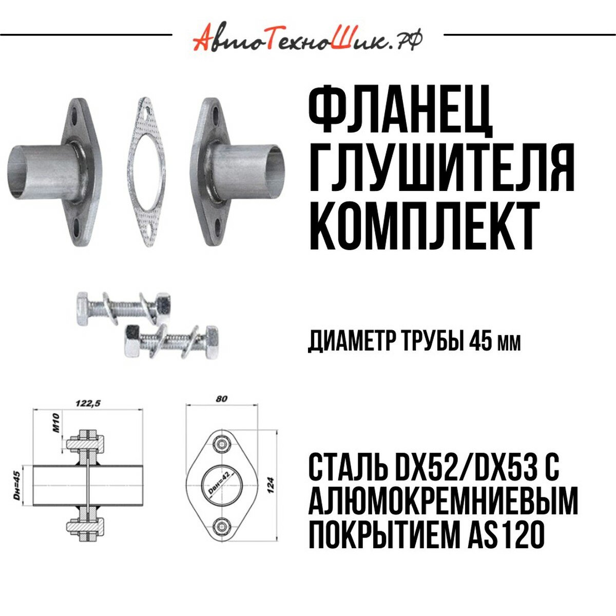 Фланец глушителя в сборе d45 мм